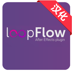 AE插件-中文汉化loopFlow v1.3.0 for Mac (静态图片局部流动循环动画特效) – MtmUp